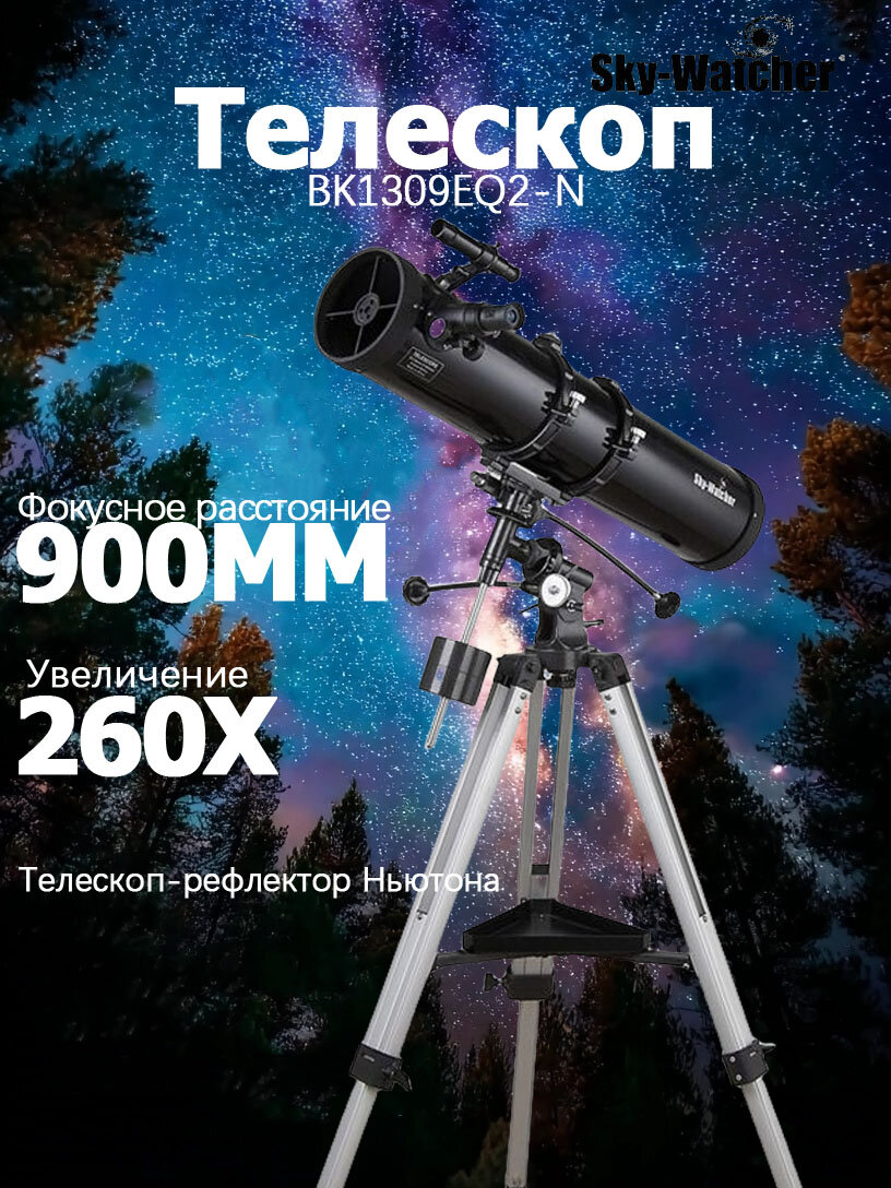 Астрономический телескоп Sky-Watcher BK 1309 EQ2 (версия с алюминиевым штативом)