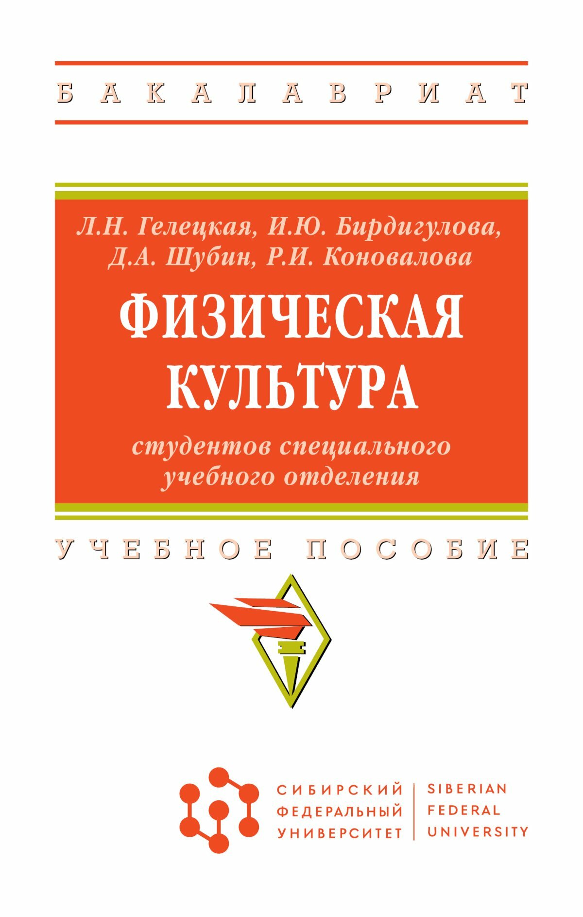 Физическая культура студентов специального учебного отделения. Гелецкая Л. Н, Бирдигулова И. Ю, Шубин Д. А. и др. Учебное пособие. Высшее образование. 2023г, 219с.