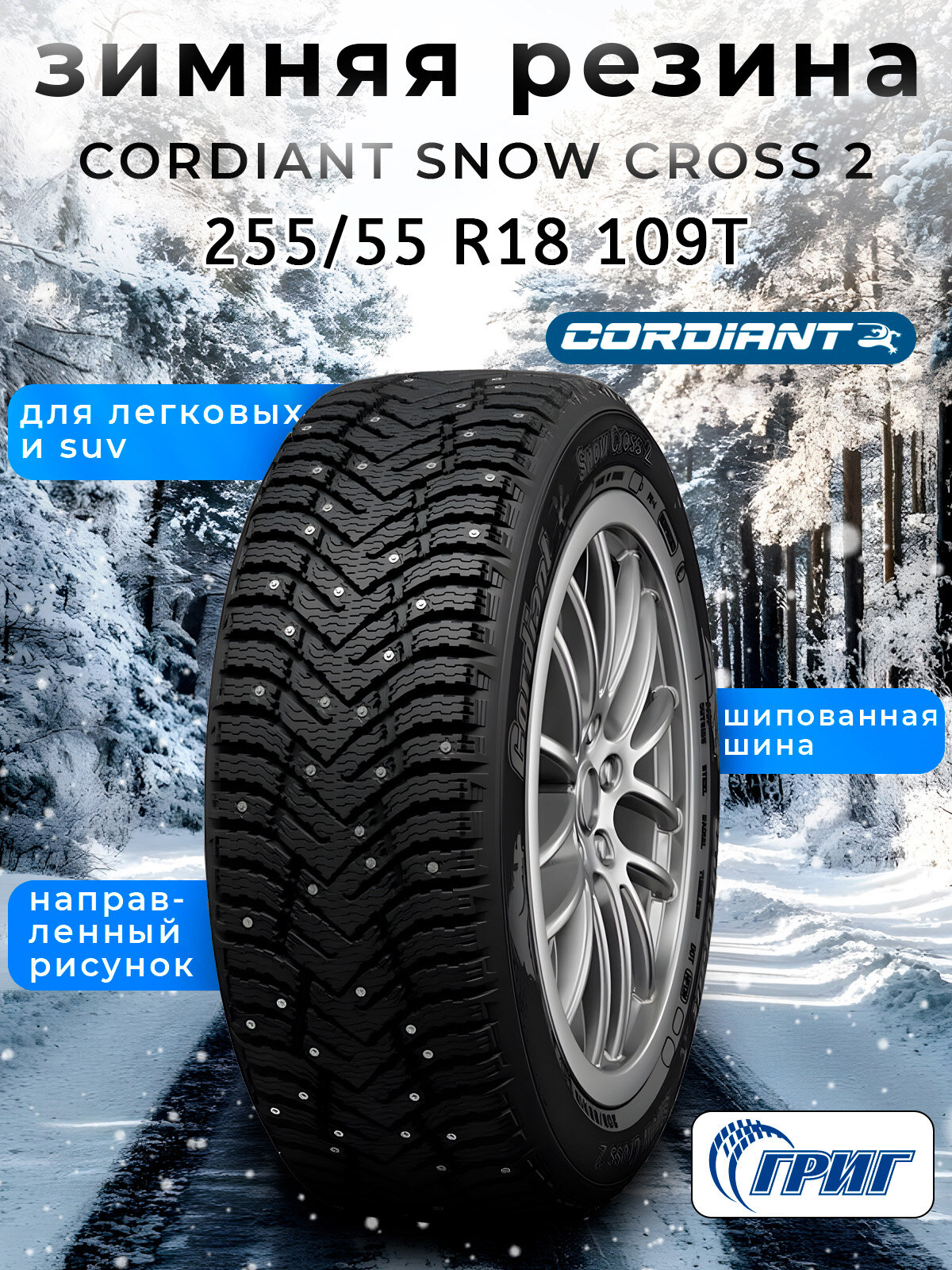 Зимние шины CORDIANT SNOW CROSS 2 от GrigShina, 255/55 R18 109 T