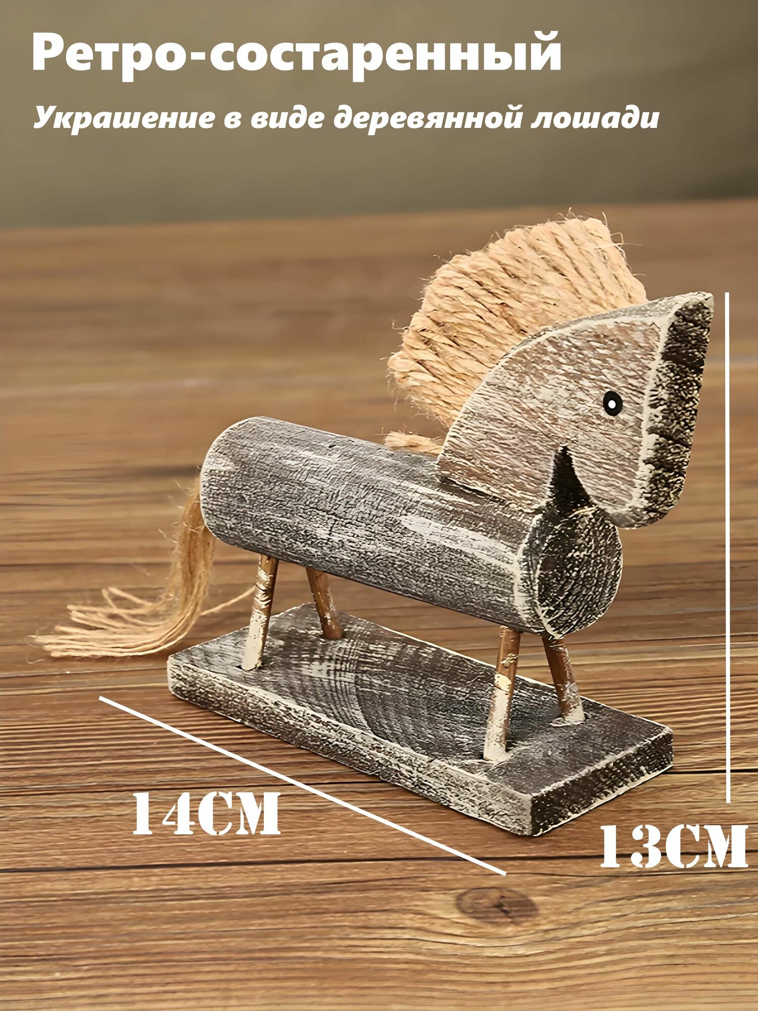 Деревянная лошадка, украшение для рабочего стола