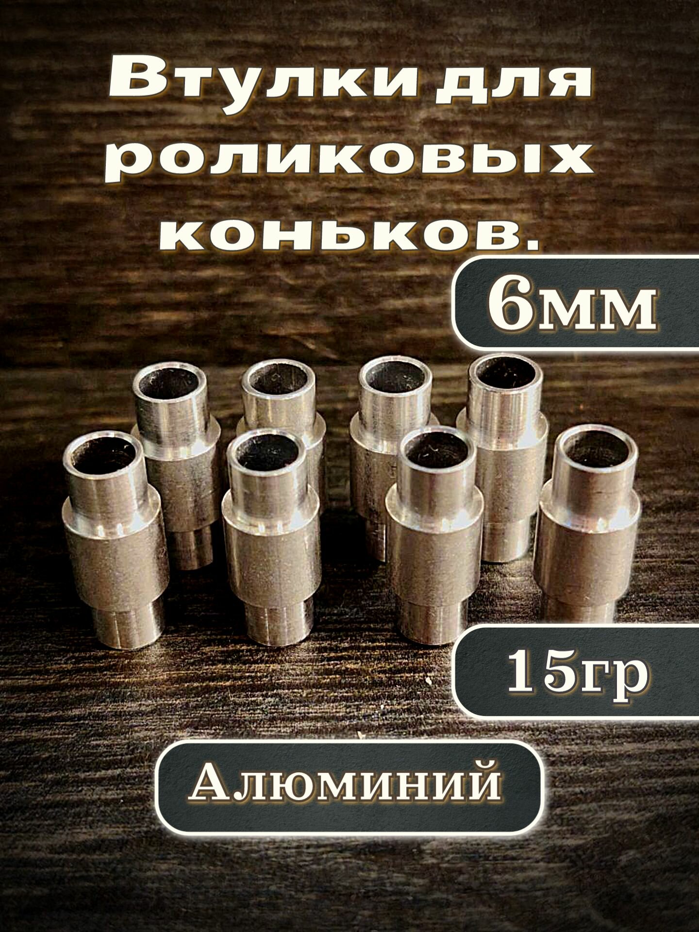 Втулки 6мм для роликовых коньков 8шт