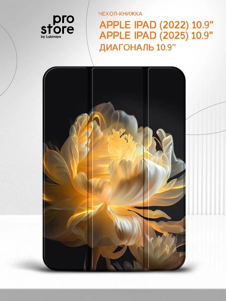 Чехол для планшета Apple iPad (2022/2025) 10.9" защитный с рисунком