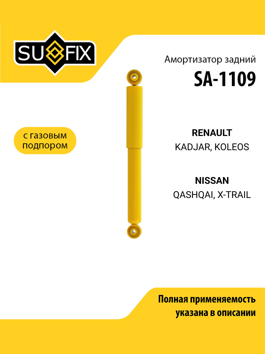 Амортизатор задний правый/левый для RENAULT KADJAR, KOLEOS / NISSAN QASHQAI, X-TRAIL / SUFIX SA-1109