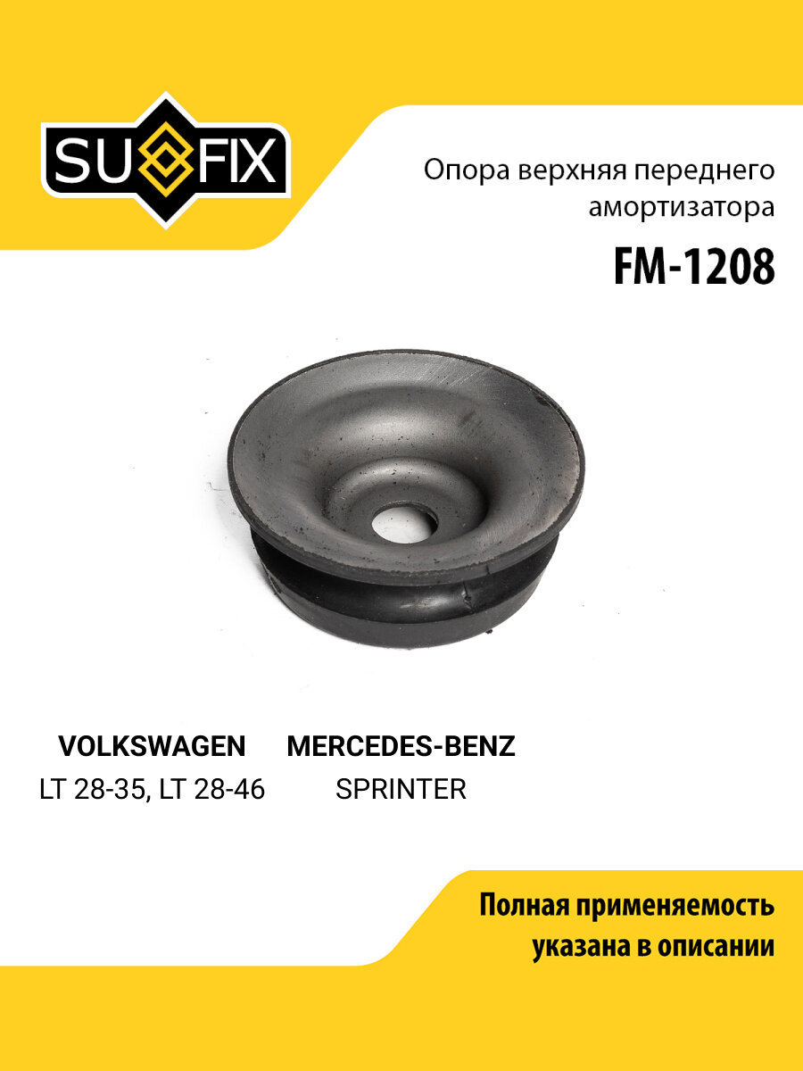 Опора амортизатора передняя правая/левая для Volkswagen LT 28-35, LT 28-46 / SUFIX FM-1208