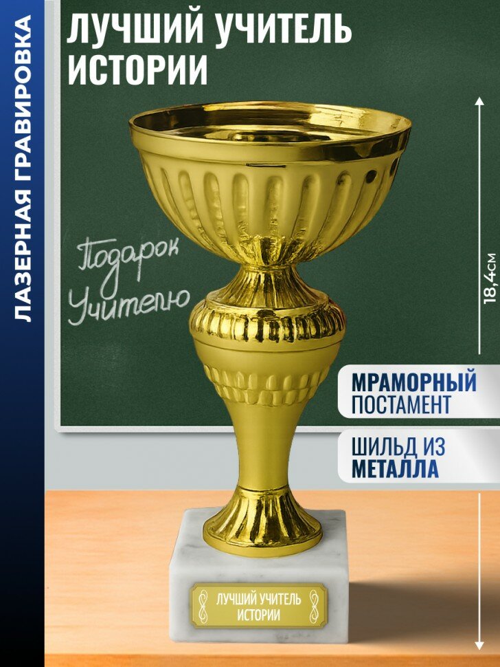 Статуэтка Кубок "Лучший учитель истории" на мраморном постаменте (18,4 см)