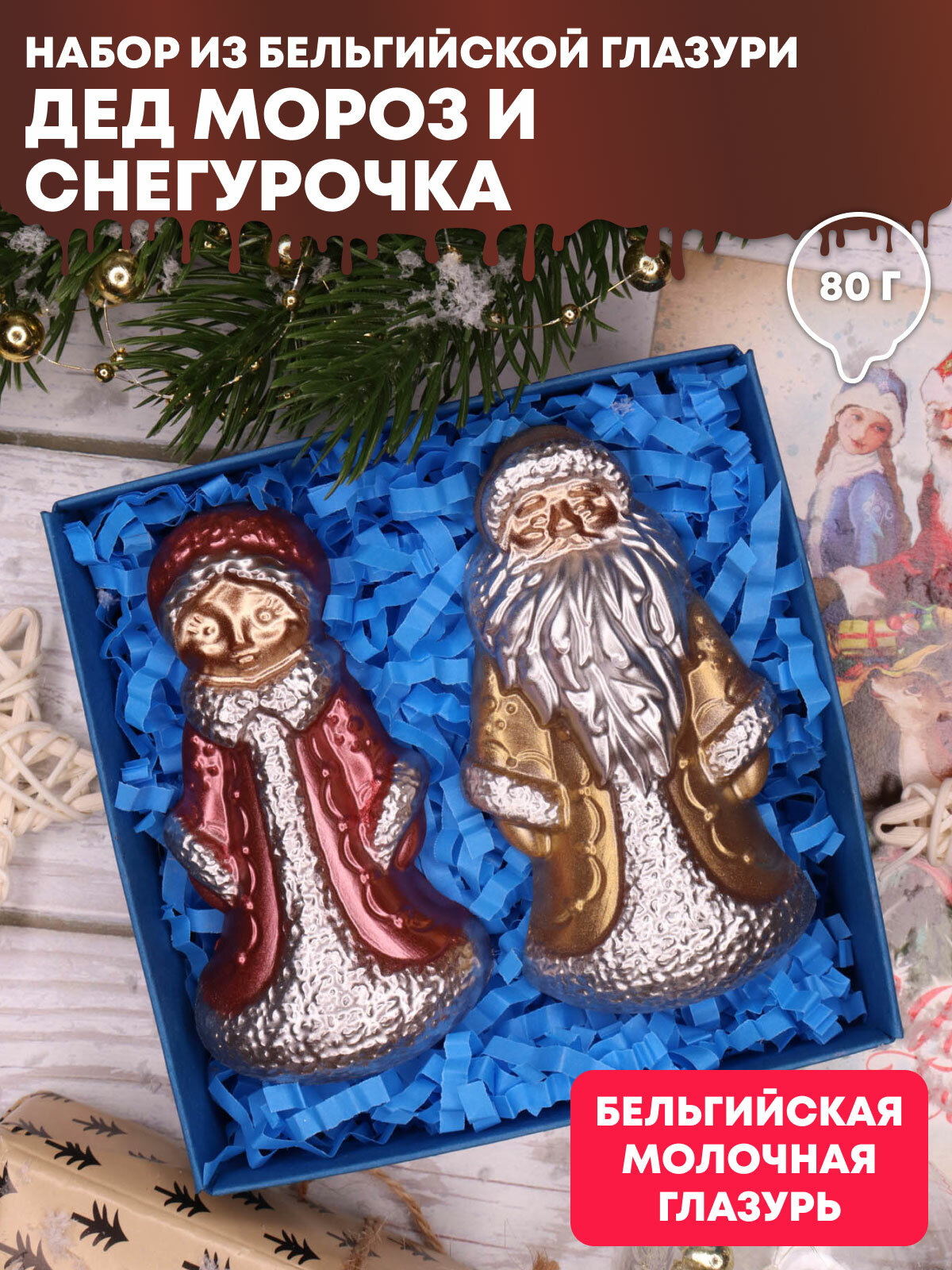 Набор из бельгийской глазури "Дед Мороз и Снегурочка