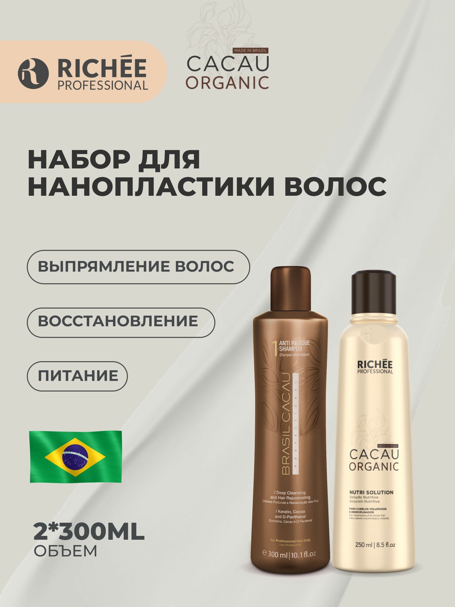 Richee Professional Набор для процедуры "Нанопластика для волос" очищающий шампунь Brasil Cacau 300мл+Cacau Organic Solution 250мл
