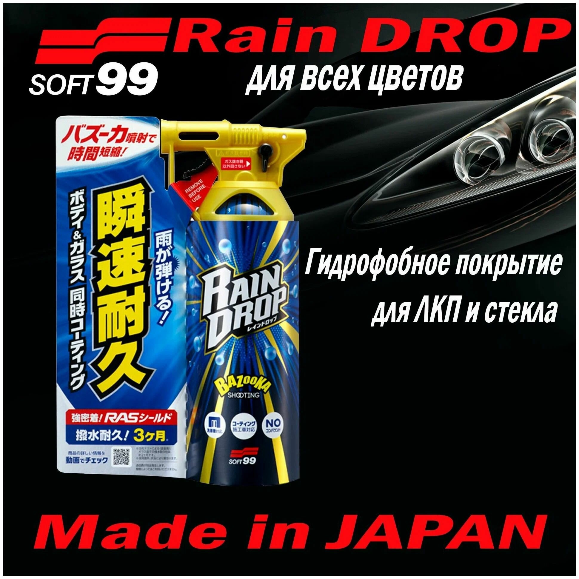 Гидрофобное покрытие для ЛКП и стекла Rain Drop