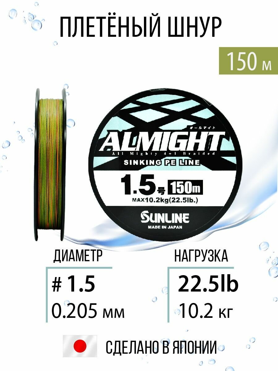Шнур плетеный для рыбалки Sunline ALMIGHT #1.5/22.5lb 150m Olive тонущий, леска рыболовная