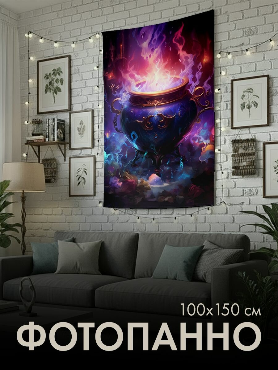 Панно тканевое PrintyFull / 100x150 см / мистический котел