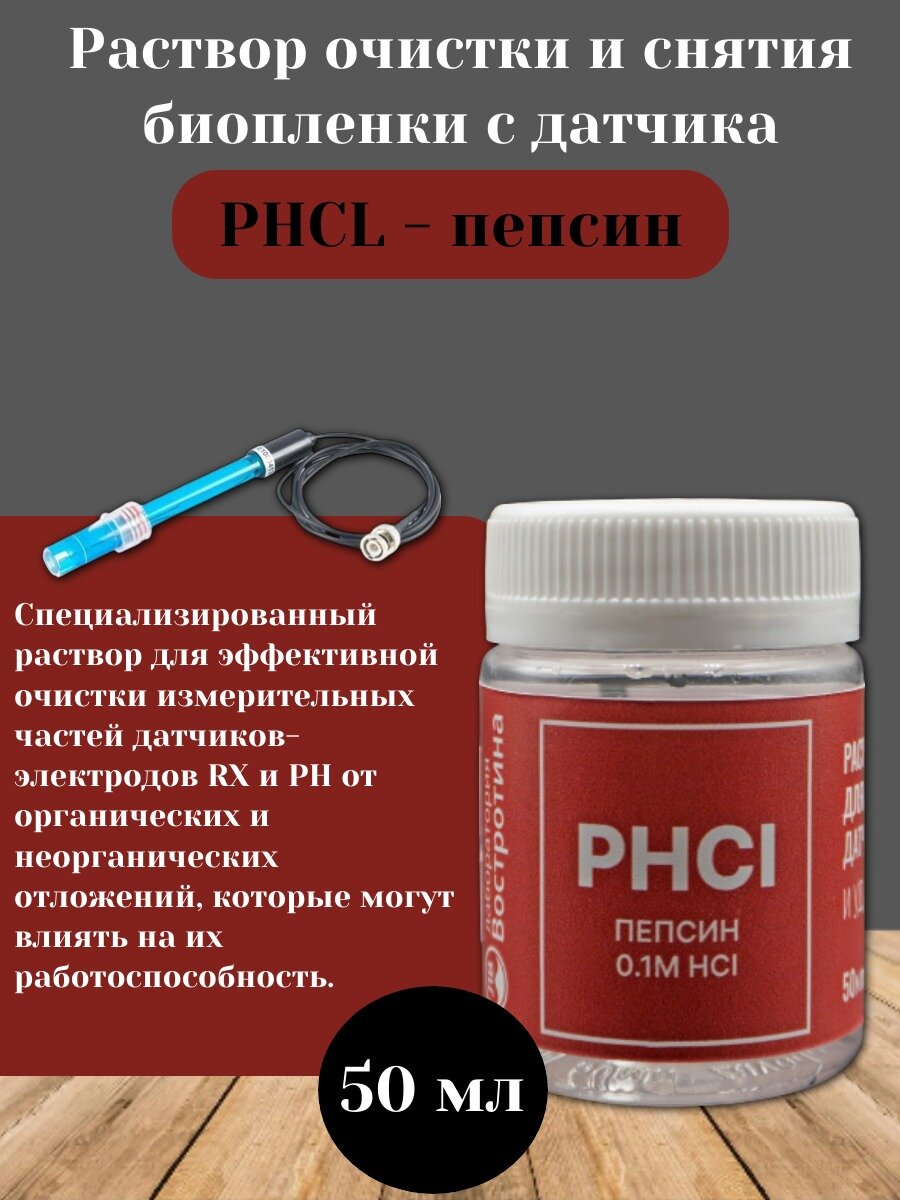 Пепсин раствор очистки и снятия биоплёнки с датчика РHСL, 50 мл