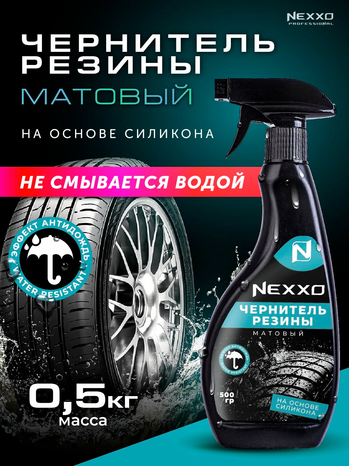 Матовый чернитель для шин NEXXO на основе силикона 500г