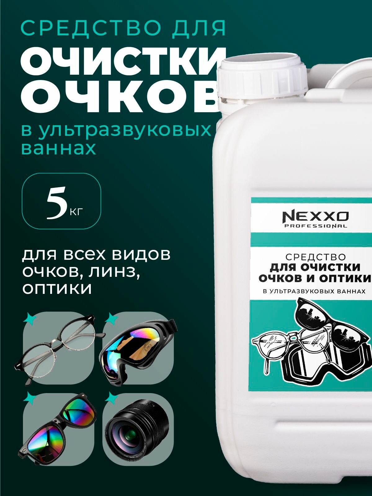 Средство NEXXO для очистки очков в ультразвуковых ваннах 5кг