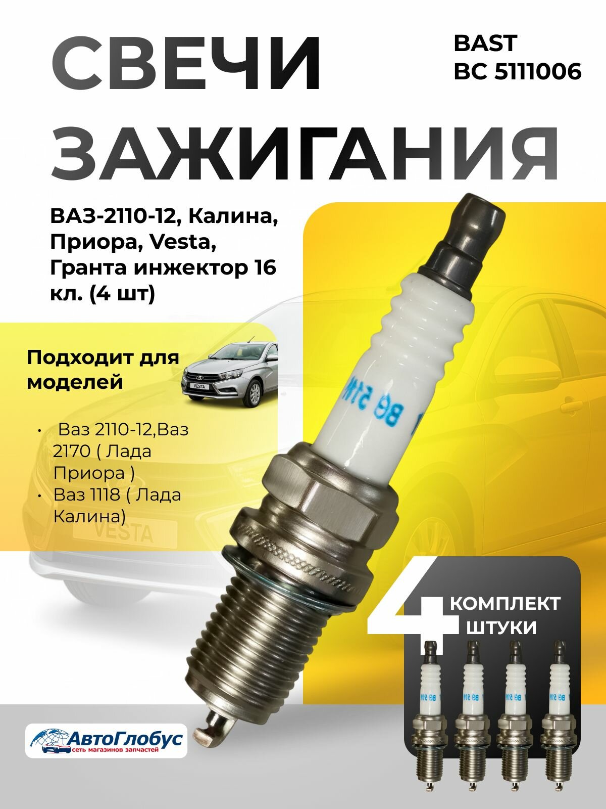 Свечи зажигания ВАЗ-2110-12, Калина, Приора, Vesta, Гранта инжектор 16 кл. (4 шт) BAST BC 5111006