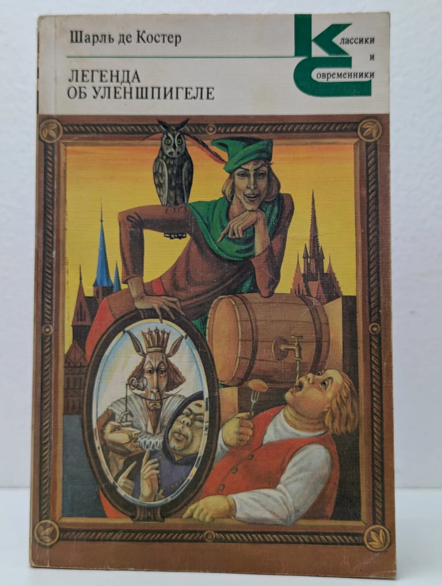 Легенда об Уленшпигеле и Ламме Гудзаке Костер Шарль Де 1987