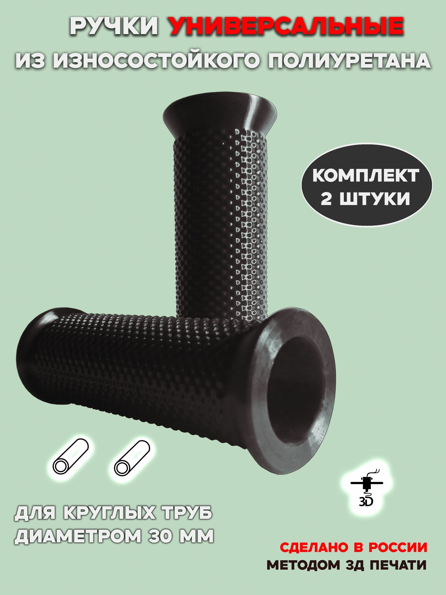 Комплект ручек для садовой, строительной, грузовой техники на трубу Д-30мм из полиуретана