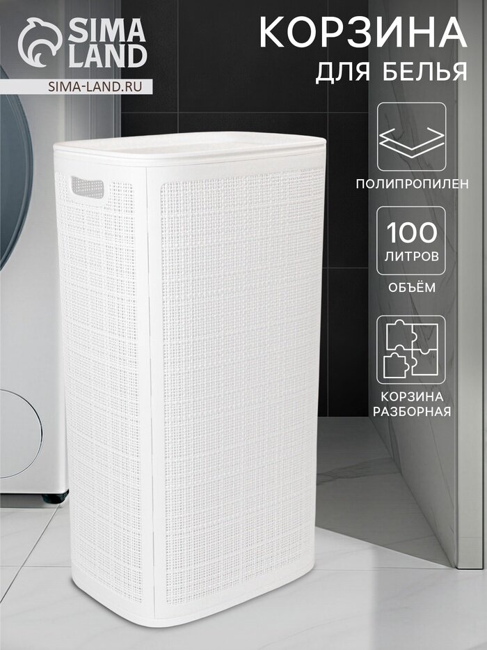 Плетёная корзина для белья с крышкой «Лён», 100 л, 43×32×80 см, белая