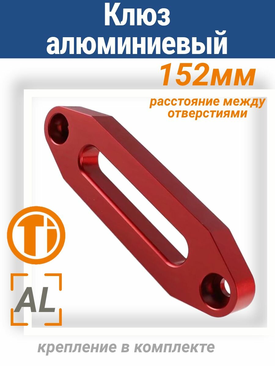 Клюз алюминиевый для лебедки ATV152 мм, под синтетический кевларовый трос, красный