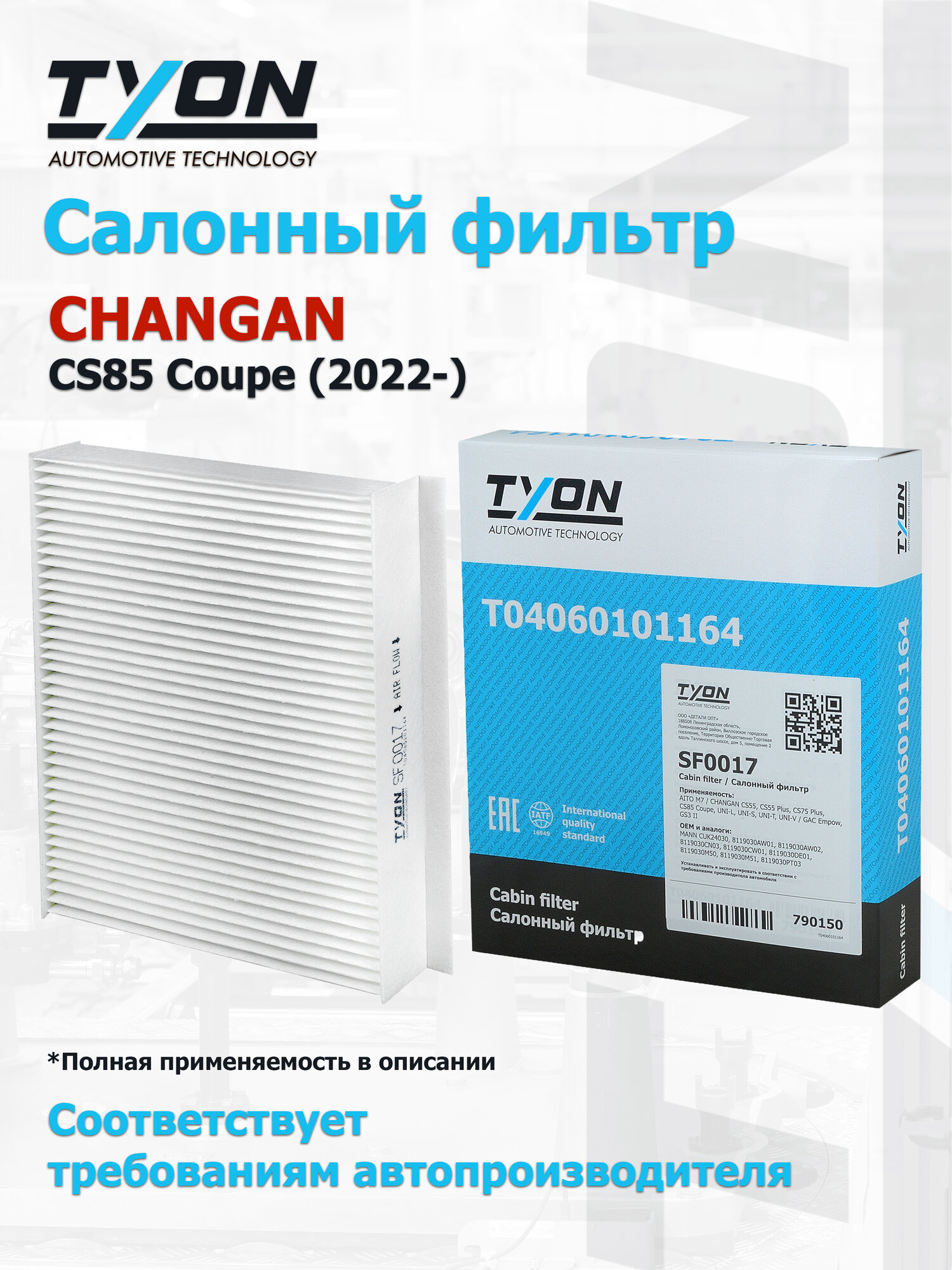 Салонный фильтр CHANGAN CS85 Coupe (2022-) OEM 8119030M51, 8119030PT03, C2010413700