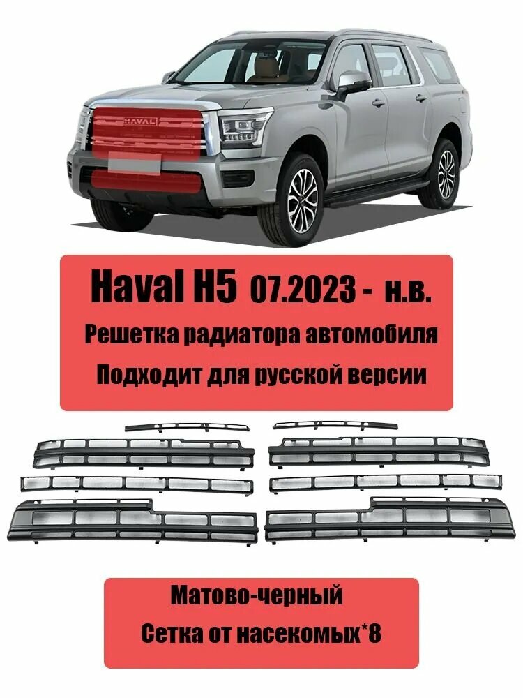 Taijunda HAVAL H5 Защита внешних частей автомобиля, 8 шт.