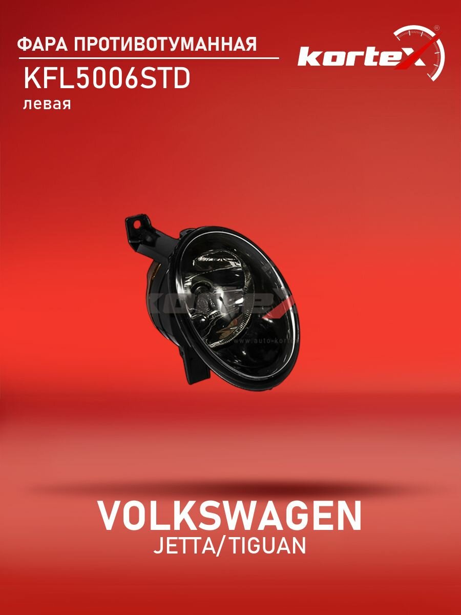 Фара противотуманная Kortex для VOLKSWAGEN JETTA 11- / TIGUAN 12- левая