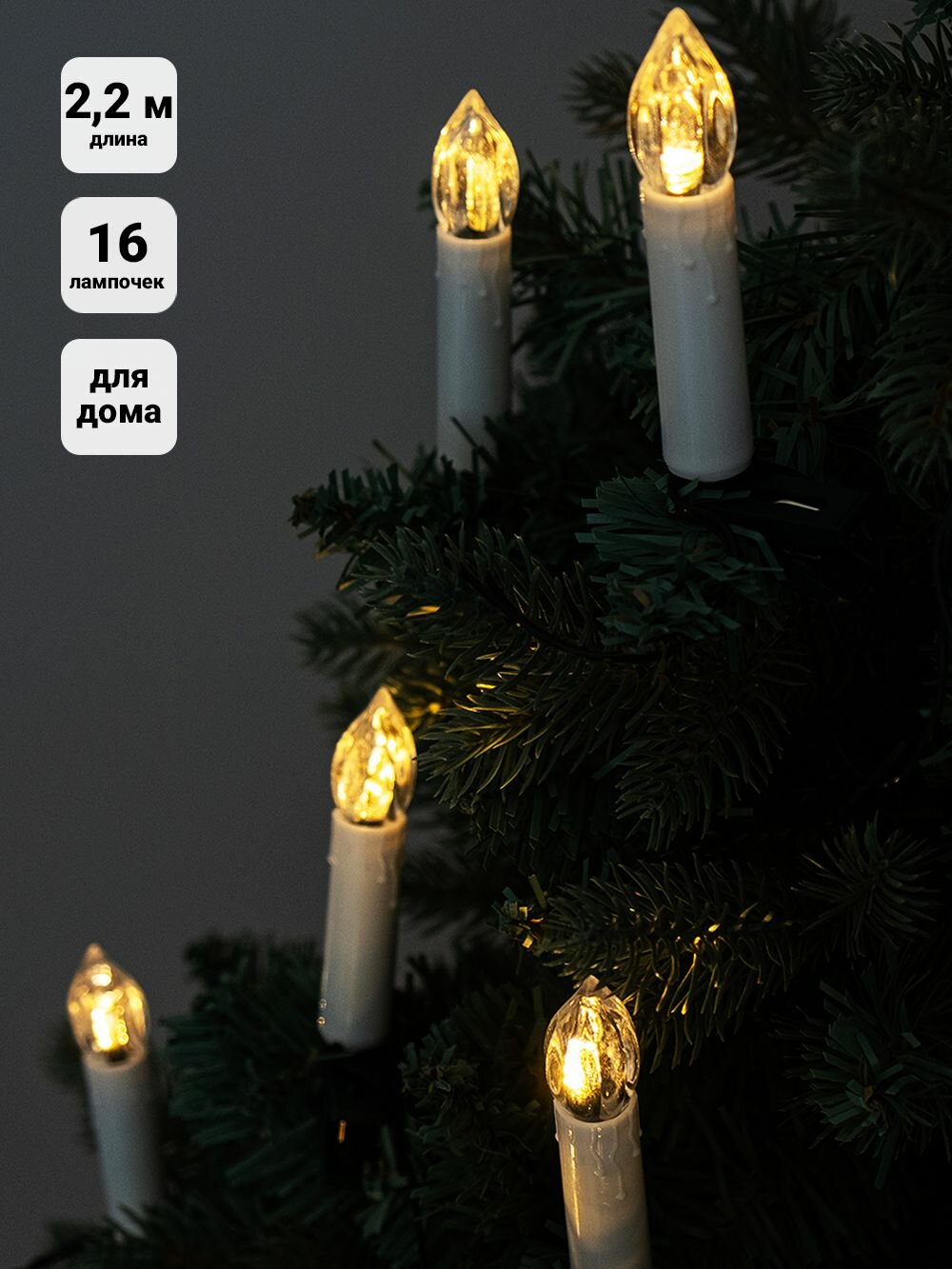 Гирлянда на елку Свечи 2,25м тепный белый