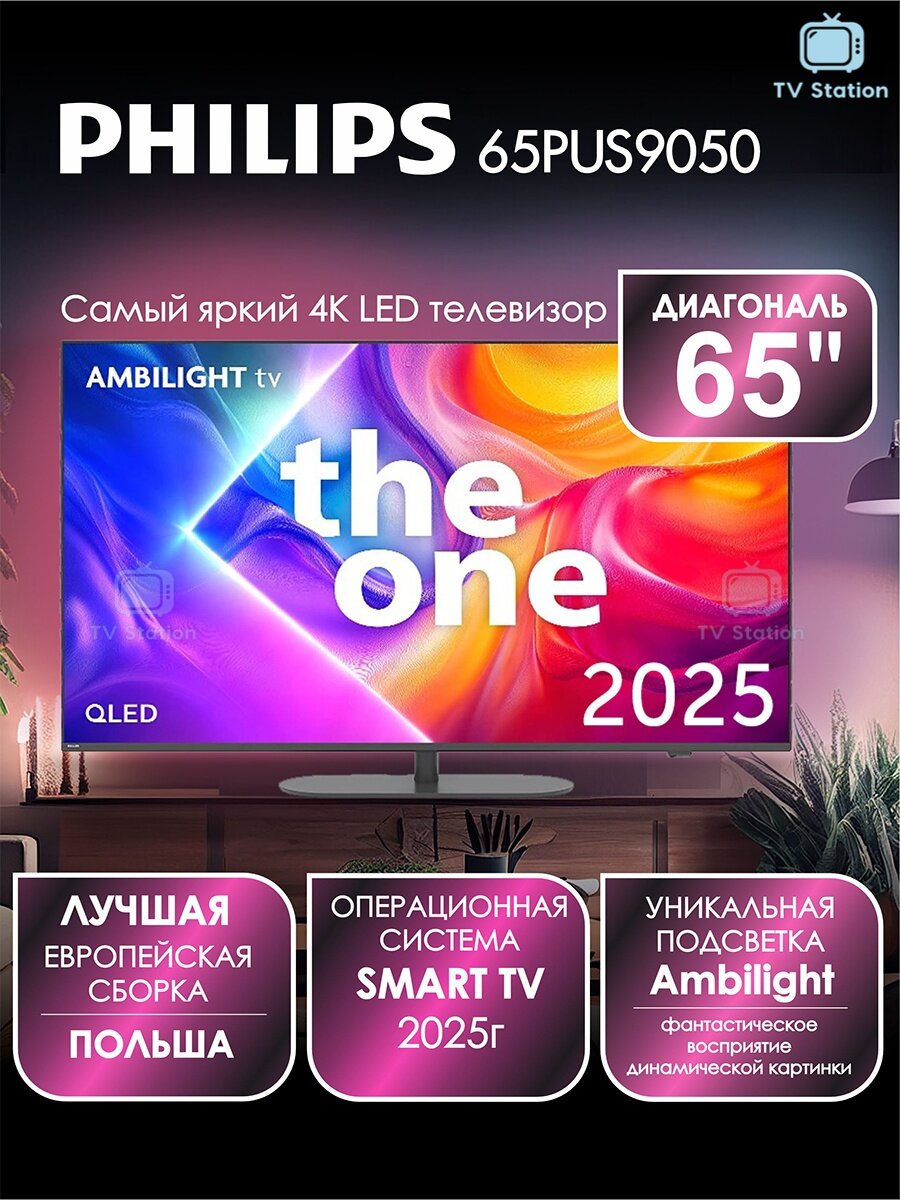 Телевизор 65 Philips 65PUS9050, QLED, 4K UHD, Titan OS, Ambilight