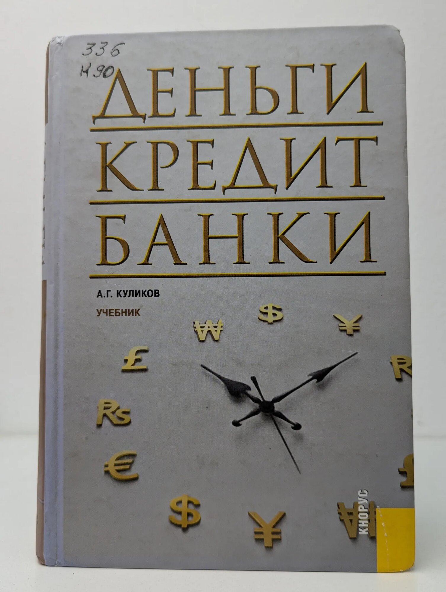 Деньги, кредит, банки Куликов Александр Георгиевич 2009