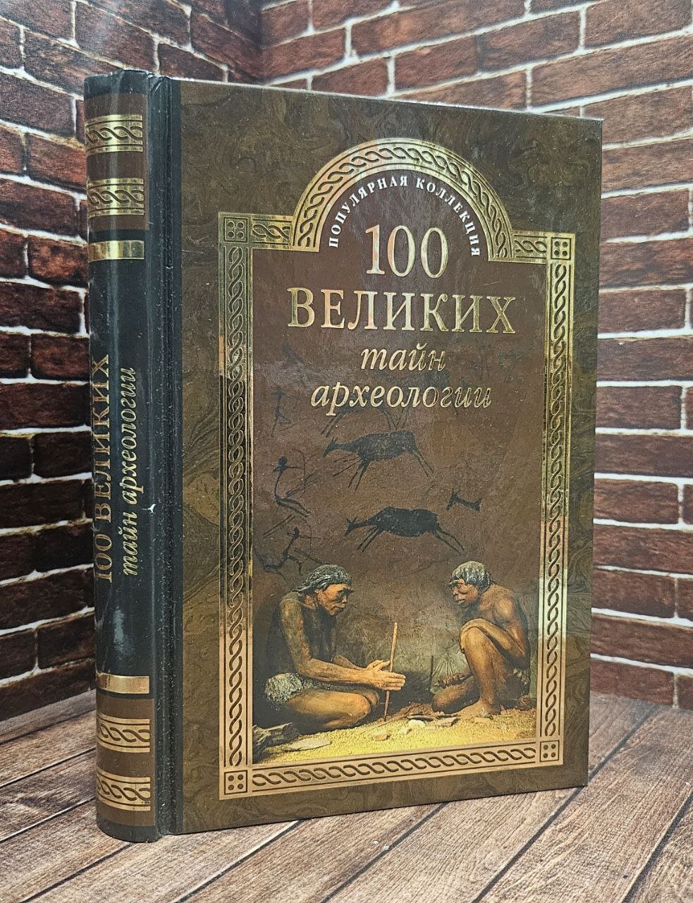 100 великих тайн археологии Волков А.В, 2015 год