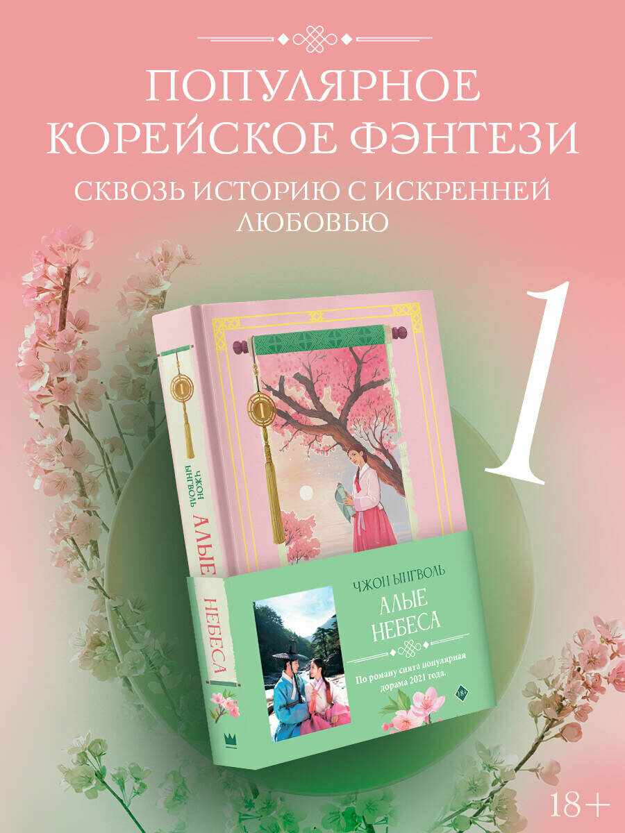 "Алые небеса" Книга 1 Чжон Ынгволь книга от издательства АСТ