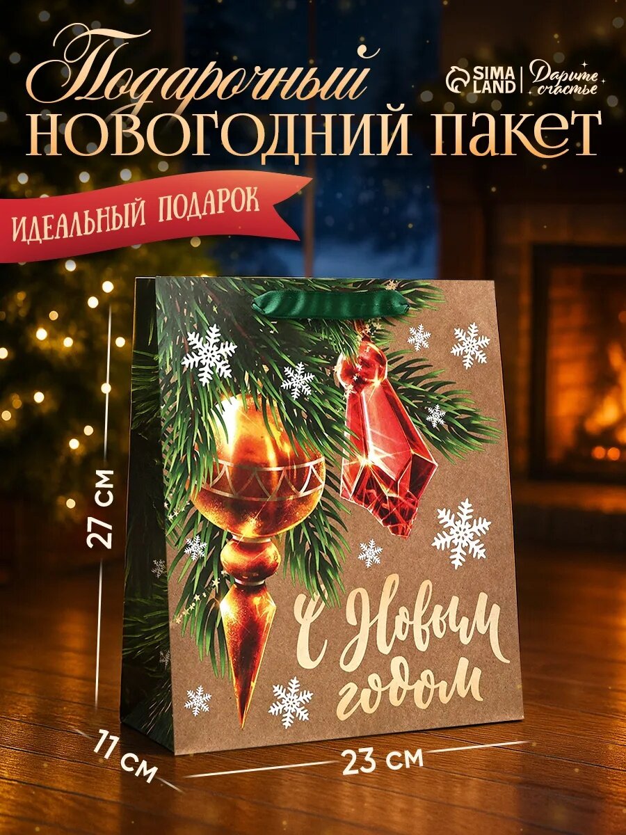Пакет подарочный новогодний «С Новым годом», 23 х 27 х 11,5 см, ручка-лента, для упаковки подарка на Новый Год