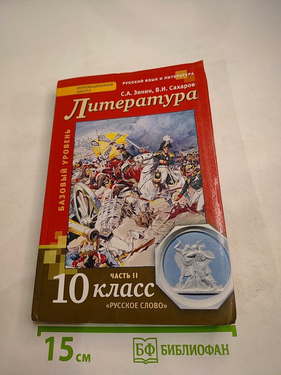 Литература, 10 класс, Часть II