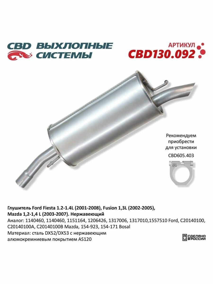 Глушитель Ford Fiesta 1.2-1.4L (2001-2008), Fusion 1,3L (2002-2005), Mazda 1,2-1,4 L (2003-2007). Нержавеющий. CBD130.092