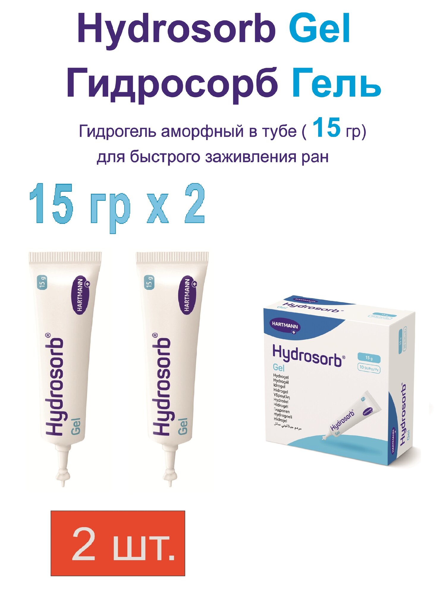 Гидрогель аморфный Hydrosorb gel (Гидросорб гель) в тубе для быстрого заживления ран (15 гр) - 2 шт