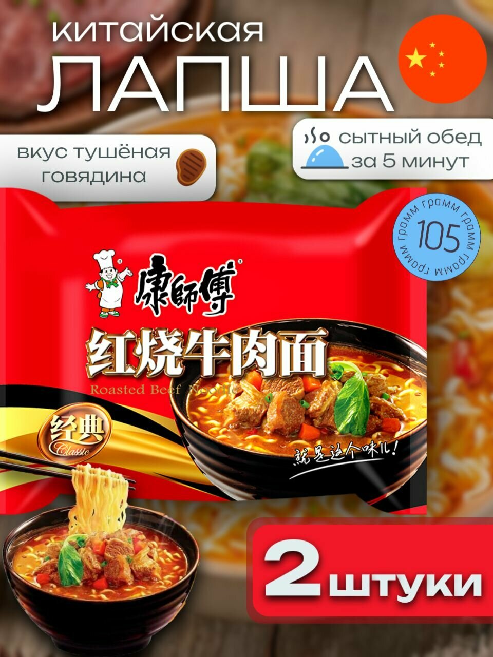 Лапша китайская быстрого приготовления Kangshifu 2 шт со вкусом тушеная говядина