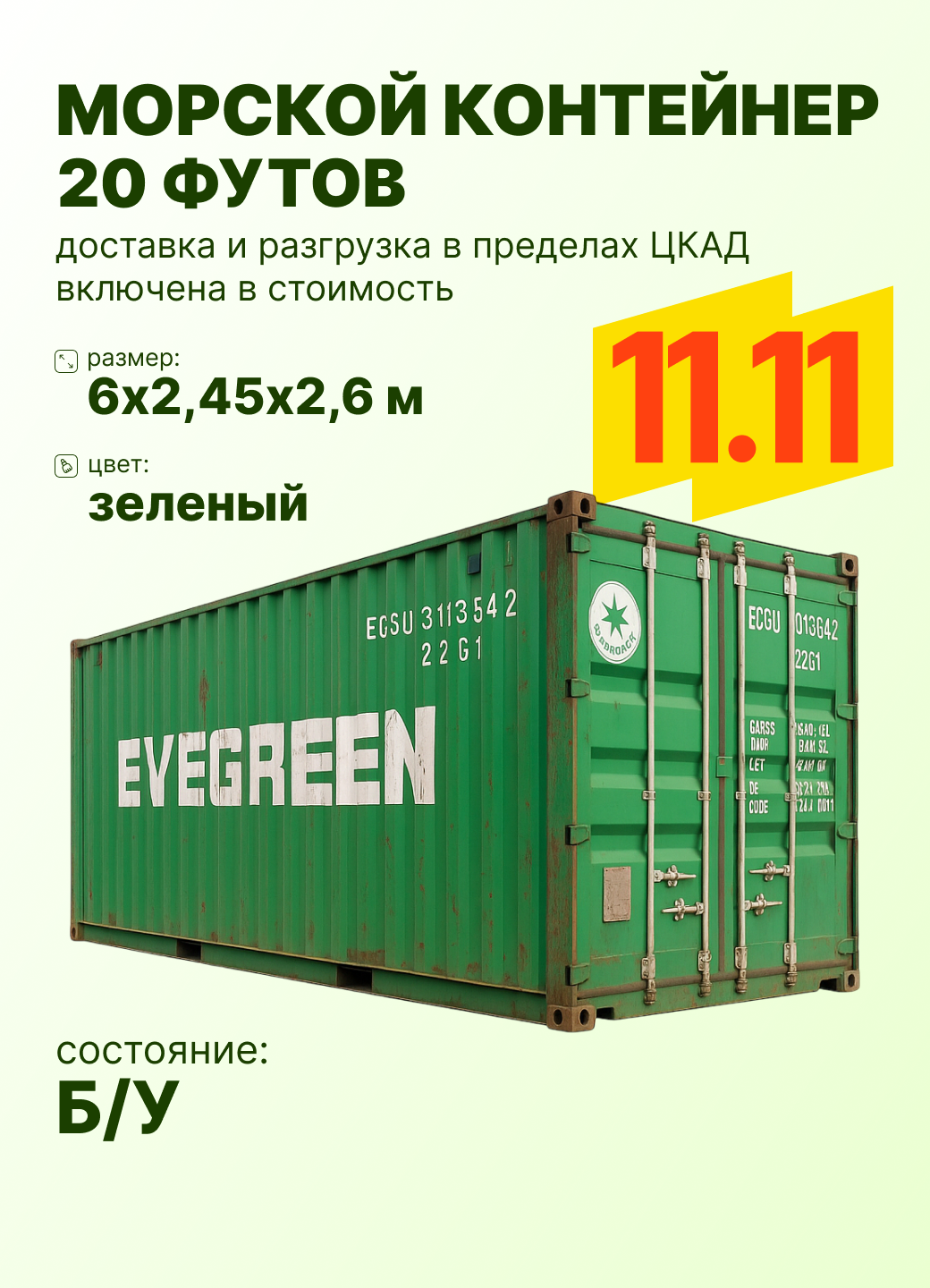 Контейнер 20 футов зеленый