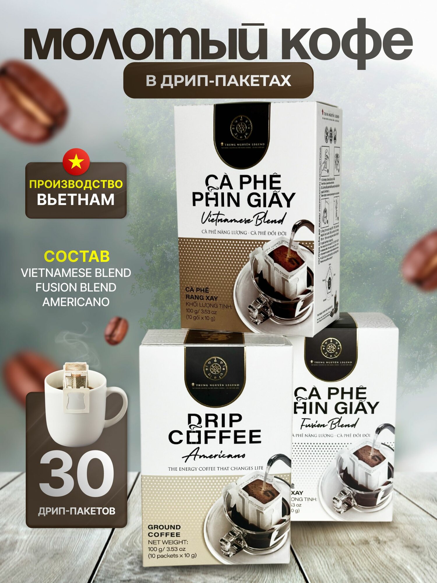 Кофе молотый в дрип-пакетах Trung Nguyen Legend (Americano, Vietnamise Blend, Fusion Blend), 3 уп x 10пакК