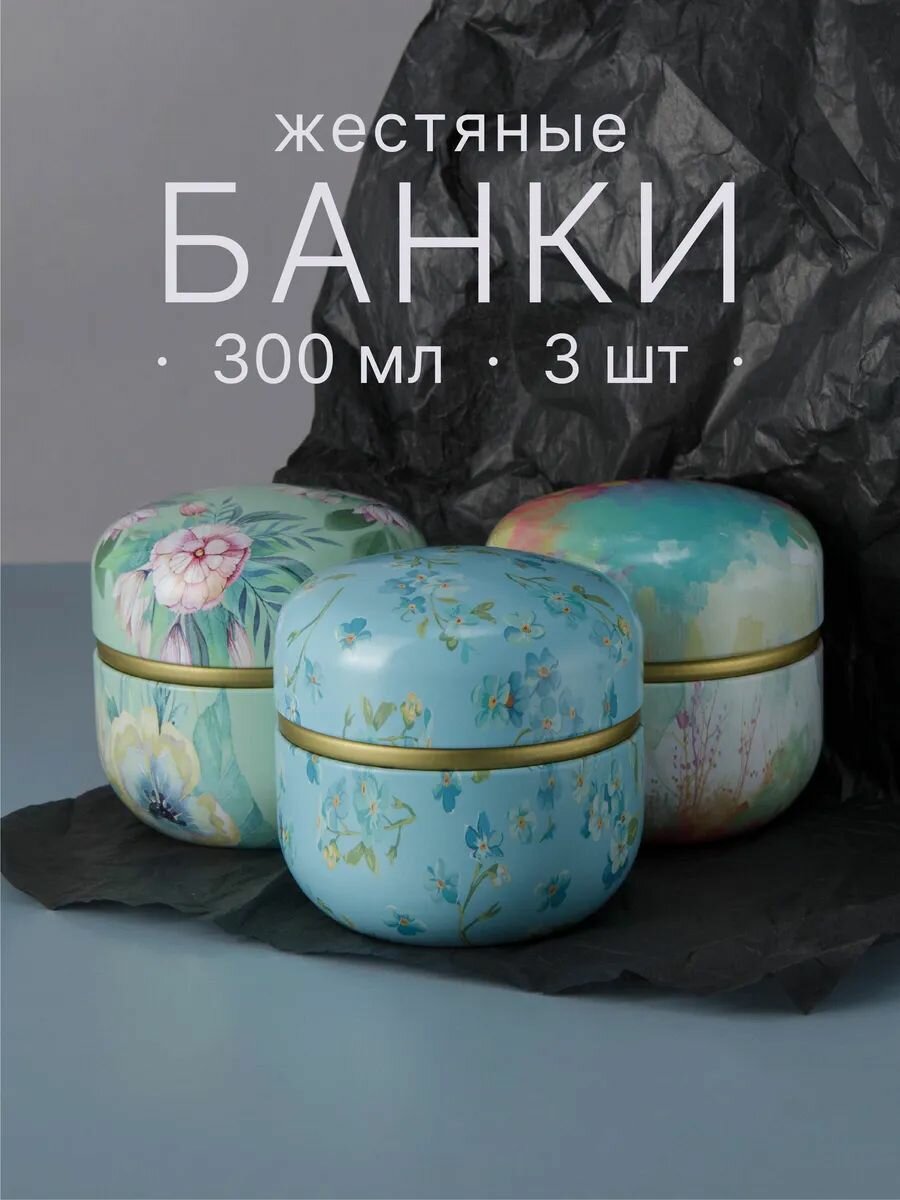 Банки для хранения сыпучих продуктов жестяные, 3 шт, 300 мл