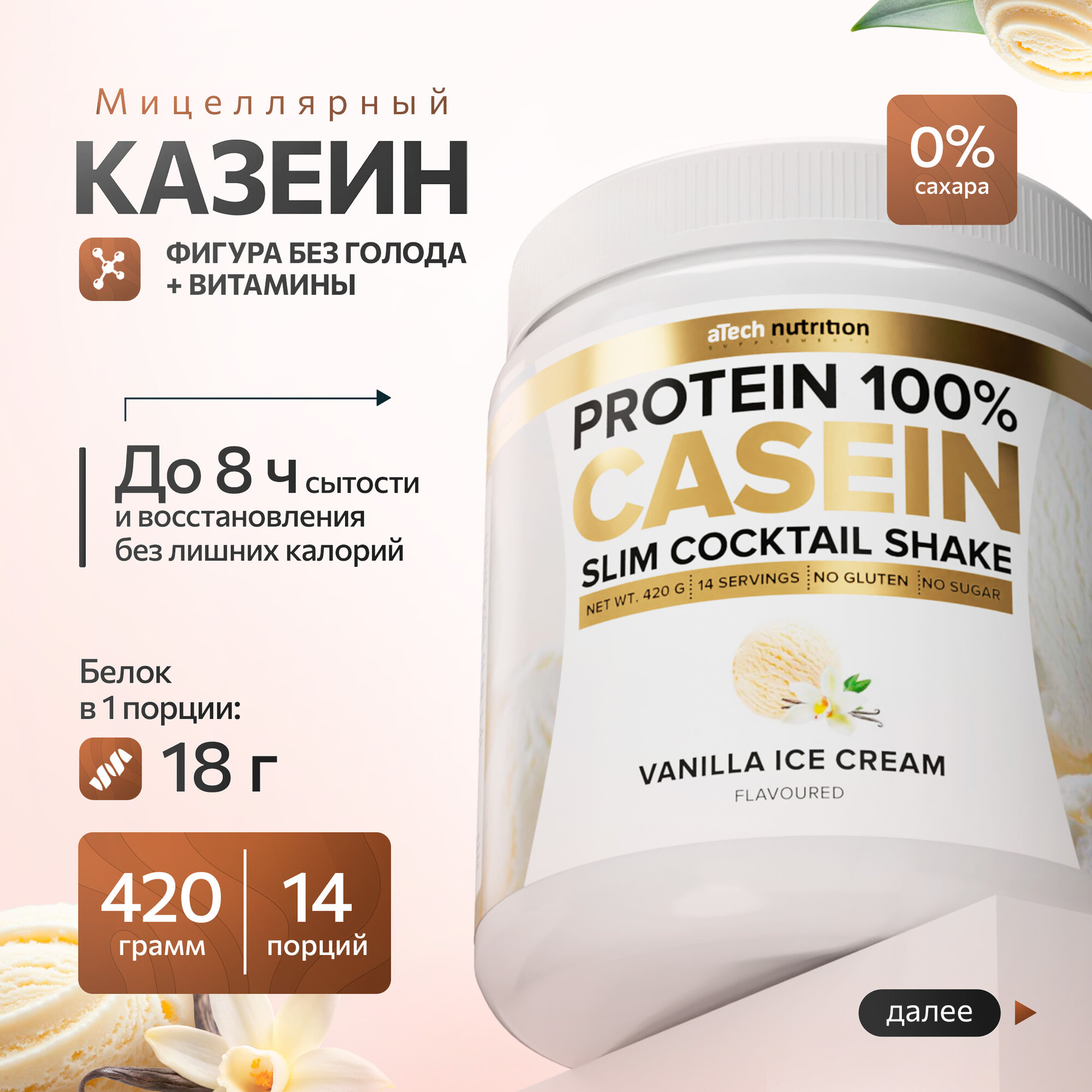 Протеин aTech Nutrition "Casein" с витаминами, вкус Ванильное мороженое, 420 г