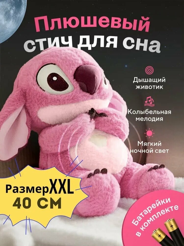 Игрушка дышащая плюшевая для сна стич