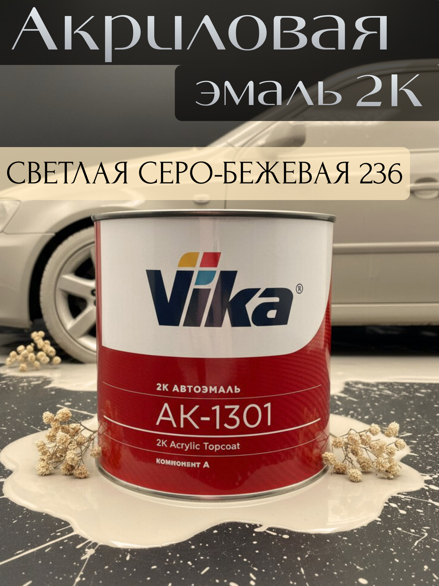 Автоэмаль акриловая Vika Светлая серо-бежевая 236 (0,85кг)