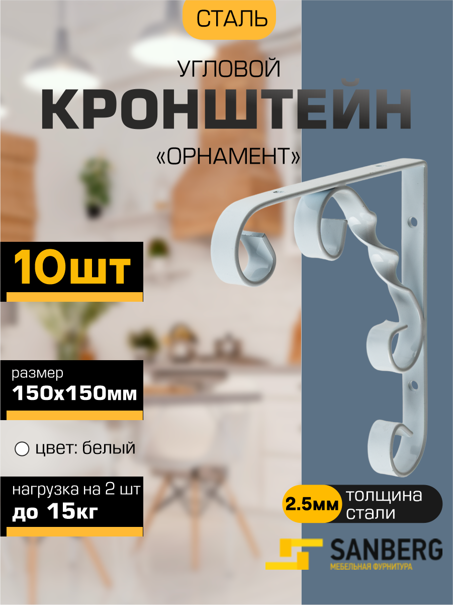 Кронштейн для полки, консоль угловая фигурная орнамент SANBERG 150х150х2,5мм белый, набор 10 штук