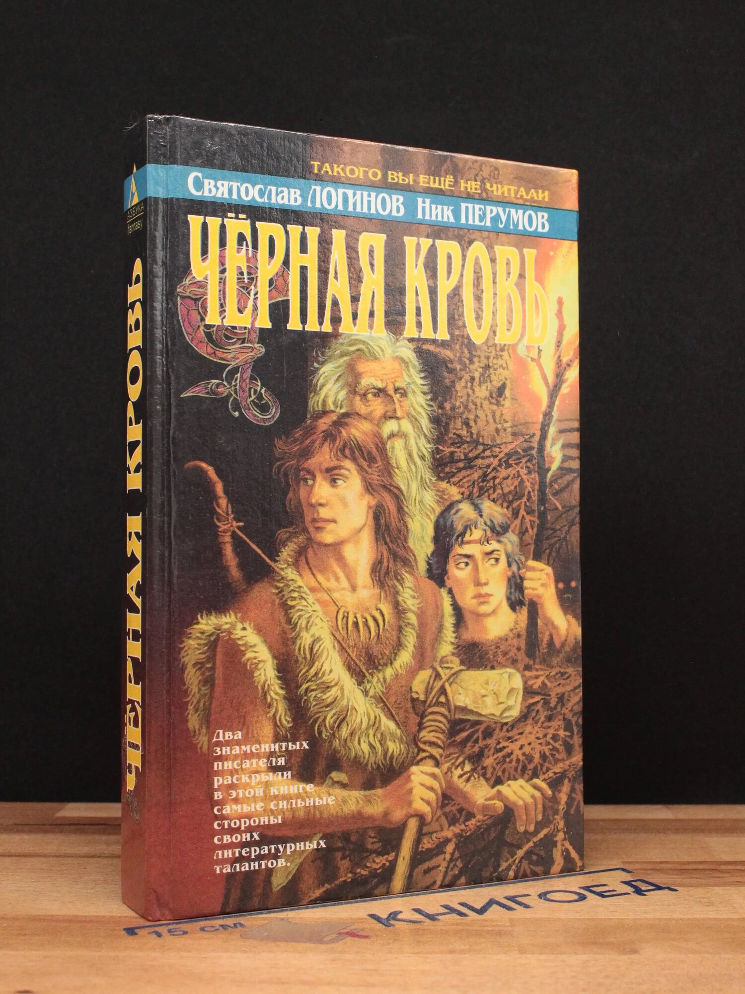 Книга. Черная кровь 1996 (20373946665681)