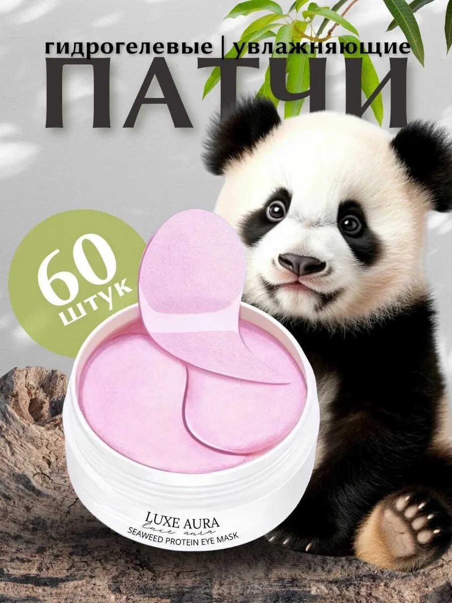 Гидрогелевые патчи для глаз LUXE AURA с протеином и экстрактом морских водорослей, 60 штук