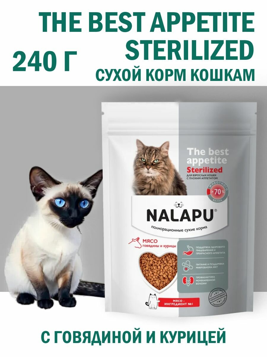 NALAPU Корм сухой The Best appetite Sterilized для взрослых кошек с говядиной и курицей 240г