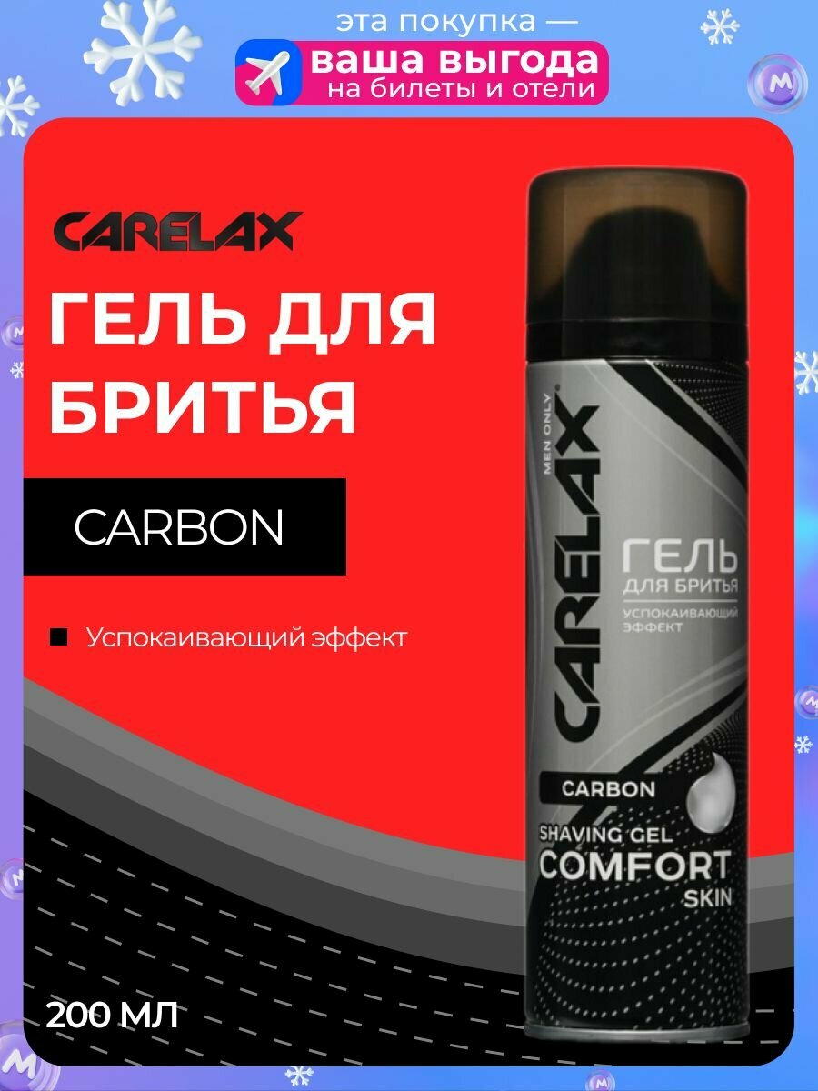 Гель для бритья Carelax "Comfort", успокаивающий, для всех типов кожи, 200 мл