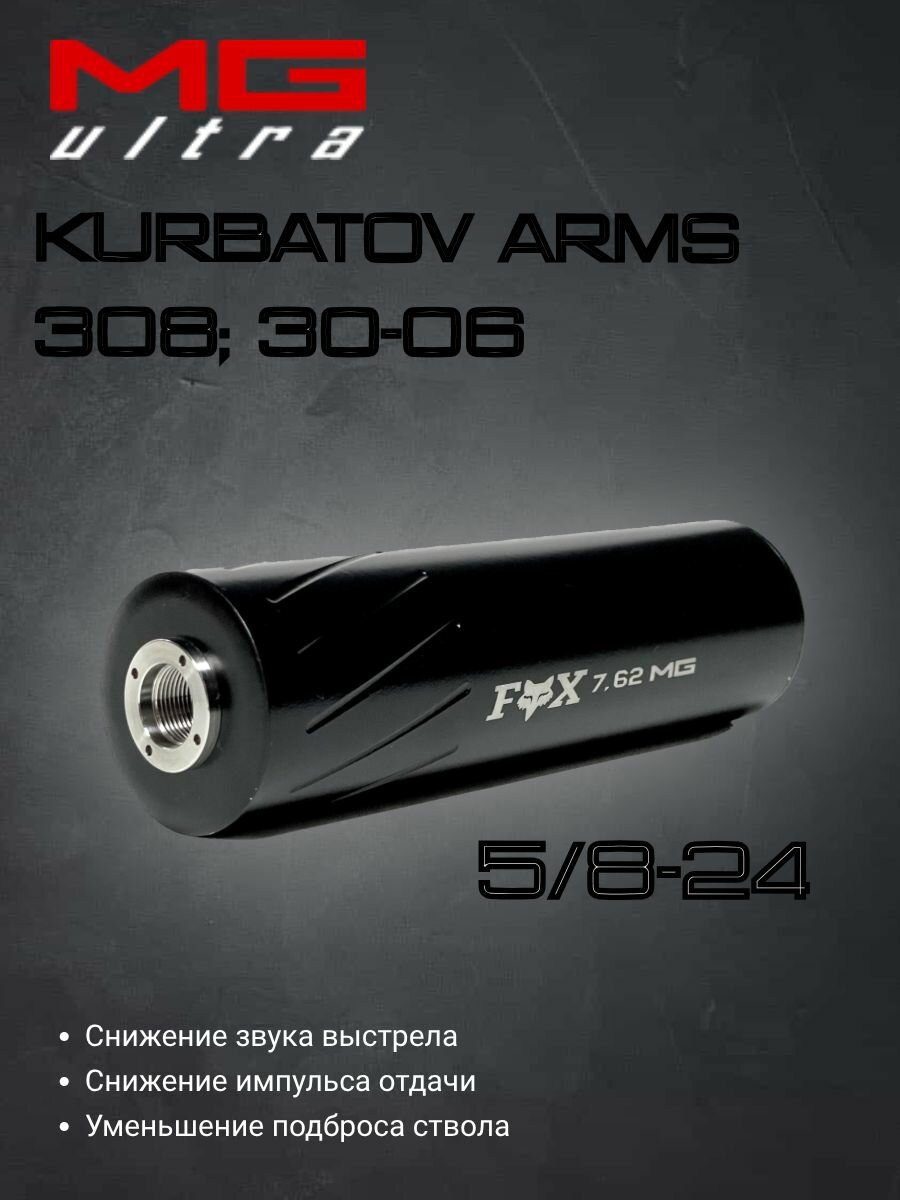 ДТК серии FOX (фокс) на карабин Savage, Kurbatov Arms (308Win; 30-06; 5/8-24). MG Ultra / МГ Ультра.