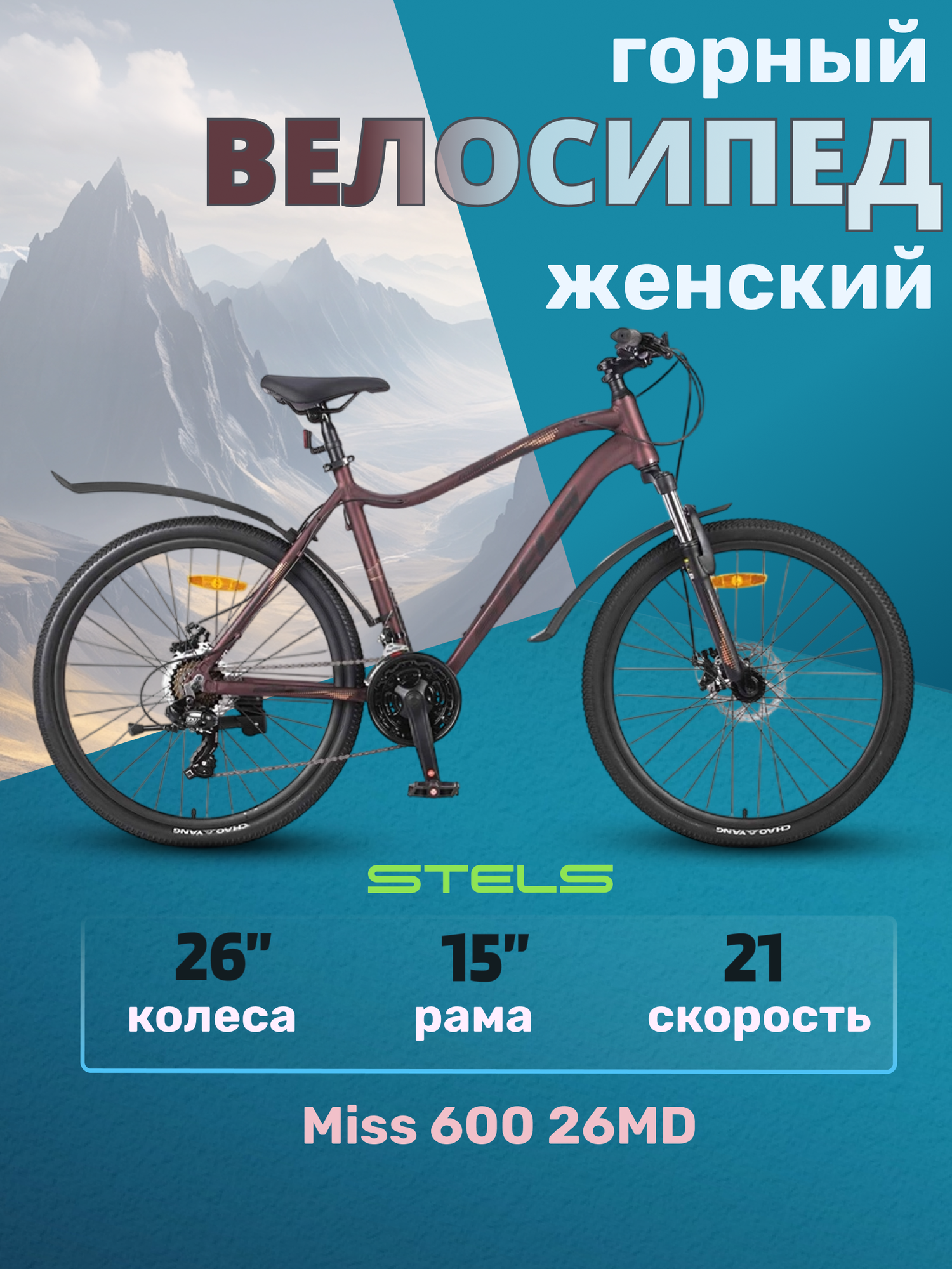 Велосипед женский горный Stels Miss 600 26MD Z010 винно-красный рама 15"