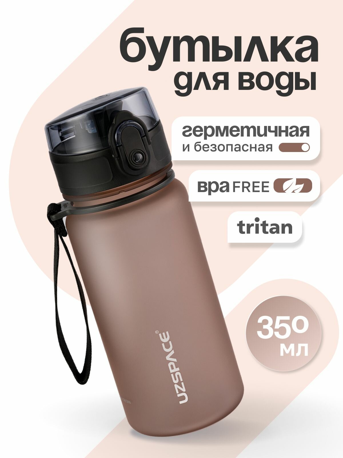 Бутылка для воды спортивная UZSPACE из Тритана, дубово-серая, 350 мл, с герметичной крышкой, BPA Free, для спорта и фитнеса, детская в школу