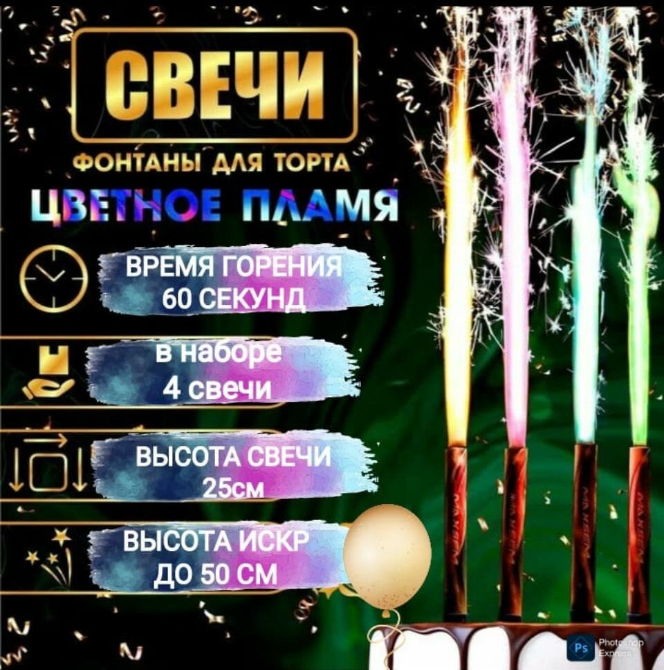 Разноцветные свечи для торта/салата 4шт. 25см. Время горения более 1 мин,
